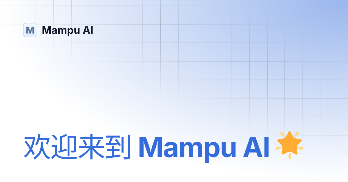 欢迎来到 Mampu AI 🌟 | Mampu AI